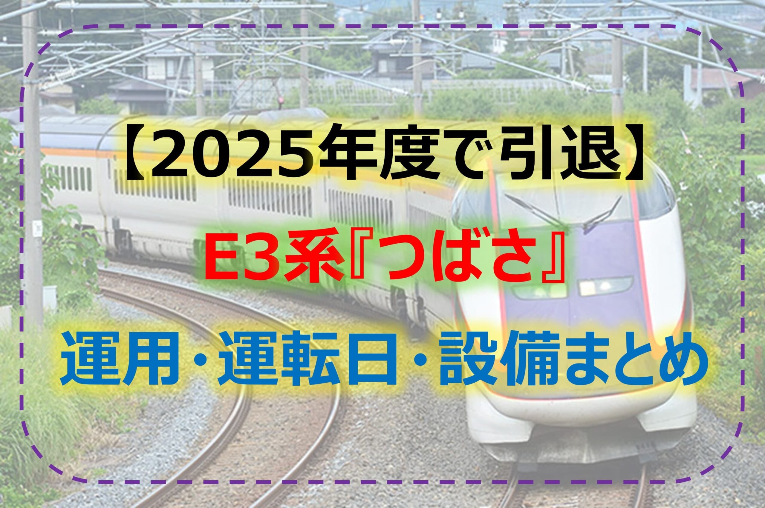 【2025年内で引退】E3系『つばさ』の運用・運転日・キャンペーンまとめ | 新幹線研究センター